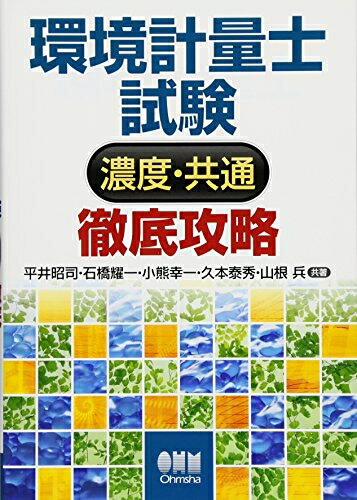 【楽天市場】【中古】（新古品・未使用品） 環境計量士試験[濃度・共通]徹底攻略：Haute Produit