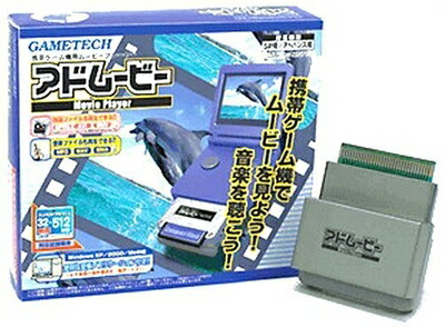 【楽天市場】【中古】（新古品・未使用品） GAMEBOY ADVANCE SP専用 アドムービー：Haute Produit