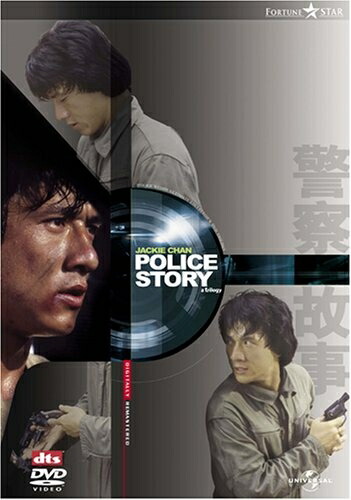 【楽天市場】【中古】（新古品・未使用品） ポリス・ストーリー DVD-BOX：Haute Produit
