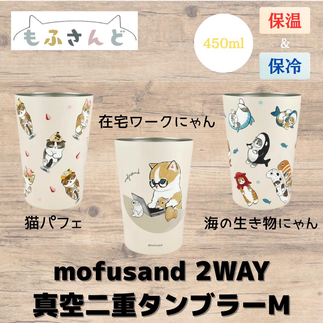 【楽天市場】モフサンド タンブラー もふさんど 2WAY 真空二重 かわいい mofusand ステンレスタンブラー 450ml 保冷 保温 ドリンクホルダー：Have a PREMIUM ...