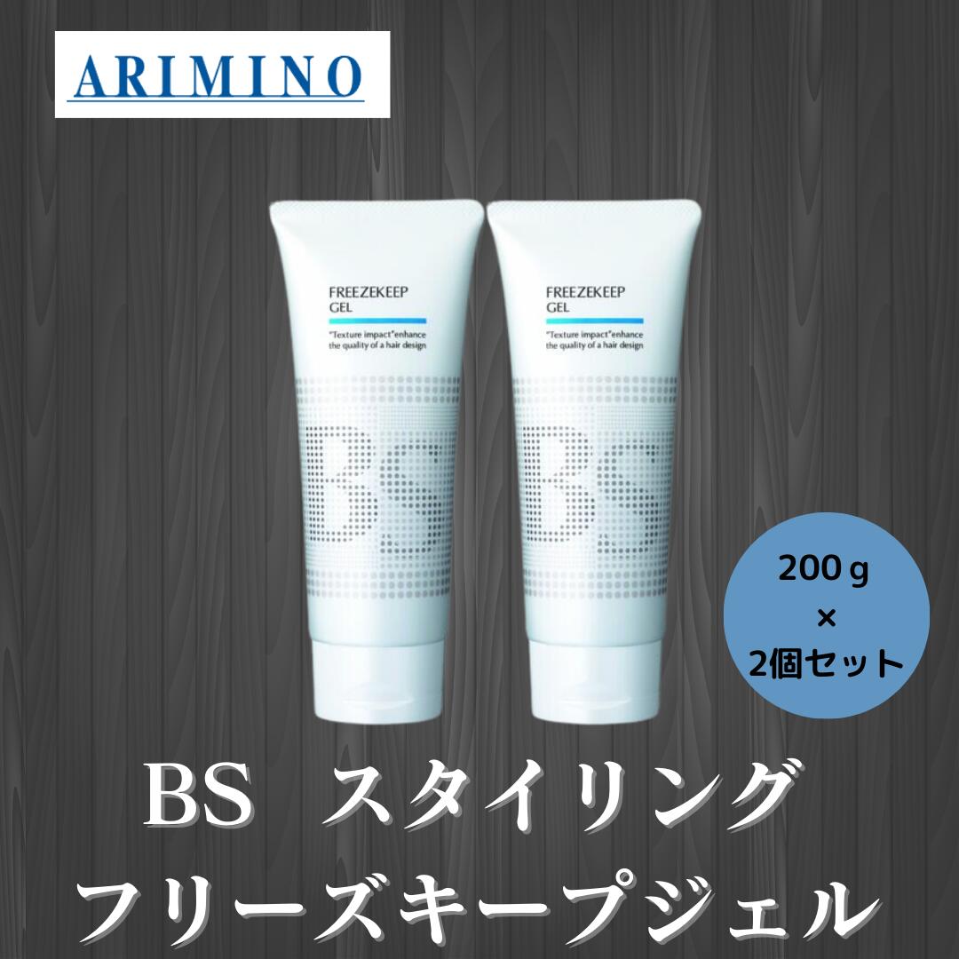 【楽天市場】2個セット アリミノ 正規品 ARIMINO アリミノ BS スタイリング フリーズキープ ジェル 200g サロン 美容室 専売品 ウェット ツヤ感 ハード セット ヘア ...