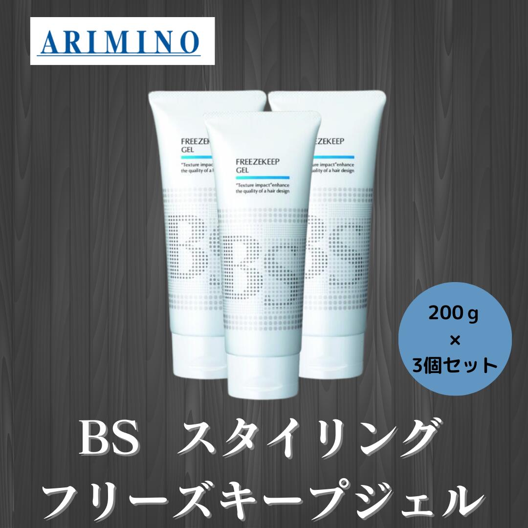【楽天市場】3個セット アリミノ 正規品 ARIMINO アリミノ BS スタイリング フリーズキープ ジェル 200g サロン 美容室 専売品 ウェット ツヤ感 ハード セット ヘア ...