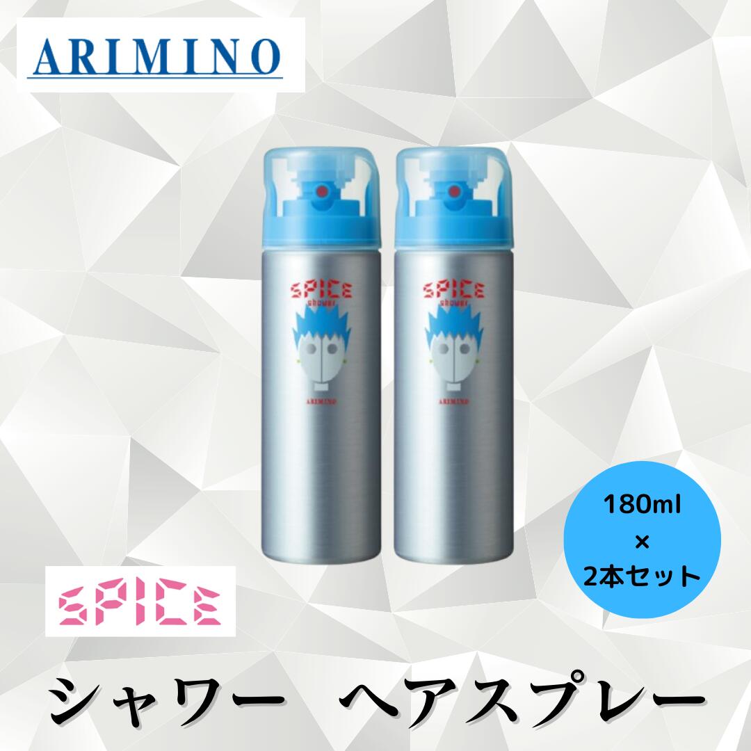 【楽天市場】2本セット アリミノ 正規品 スパイス シャワー フリーズ ヘア スプレー180ml ARIMINO サロン 美容室 専売品 SPICE ヘア スタイリング剤 しっかり セット ...