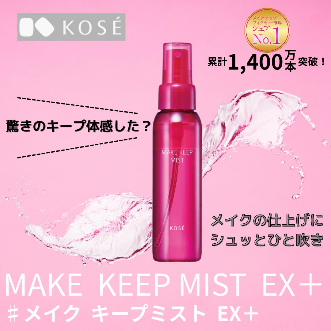 【楽天市場】コーセー KOSE メイクキープミスト EX ＋ 80ml ウォータープルーフ メイク 化粧 仕上げ ローション キープ 化粧崩れ 皮脂崩れ マスク メイク移り 防止 夏 汗 ...