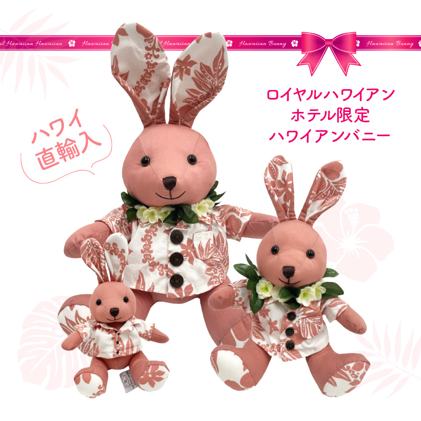 【楽天市場】ハワイアンバニー ピンク（ロイヤルハワイアンホテル限定バニー）ぬいぐるみ キーホルダー うさぎ ハワイ 直輸入 正規品 海外 お ...
