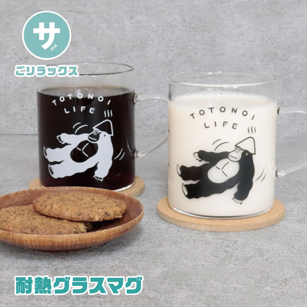 【楽天市場】ごリラックス サウナ ととのい耐熱グラスマグ マグカップ カップ コップ コーヒー 牛乳 大きい 330ml 電子レンジ ...