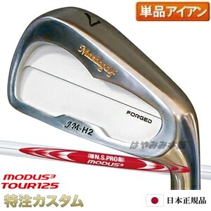 【楽天市場】マスダゴルフ JM-H2アイアン（JMH2） 単品（4番アイアン）ニッケルクロムメッキ仕上げ 2023年モデル N.S.PRO ...
