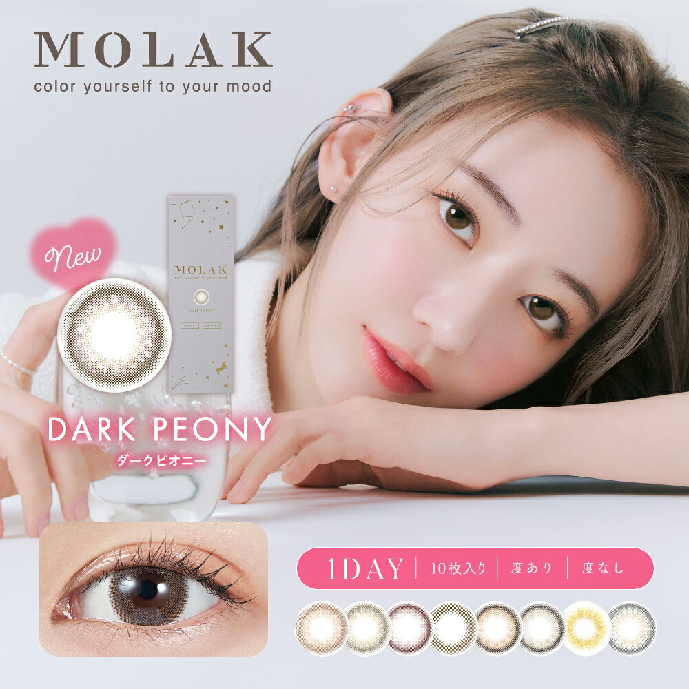 【楽天市場】【10枚入り/1day】 カラコン ワンデー 14.5 度あり 度なし 1箱10枚入り MOLAK 1day 宮脇咲良 ...
