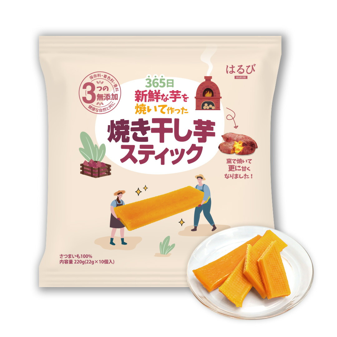 【楽天市場】【はるび】焼き干し芋 スティック 10個入り HARUBI ※10個入りはネコポス発送・時間指定不可：MACAPRESSO 楽天市場店