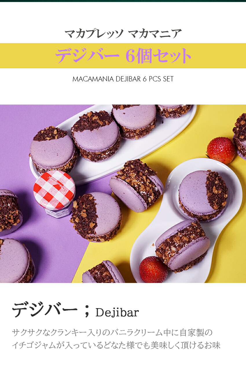 【楽天市場】太っちょマカロン MACAPRESSO マカマニア デジバー 6個セット マカプレッソ トゥンカロン マカロン macaron 韓国 スイーツ プレゼント ギフト 御中元 ...