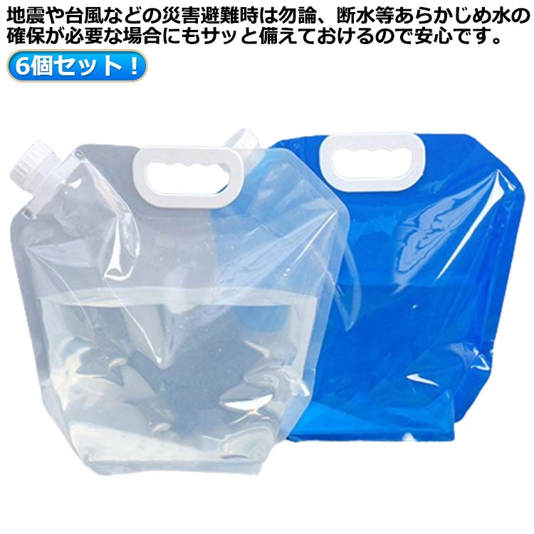 【楽天市場】大容 貯水 10リットル 給水用品 非常用 大容量 注ぎ口付き 給水袋 折りたたみ 非常用給水バッグ 6個セット 防災 水袋 給水タンク：hayashop