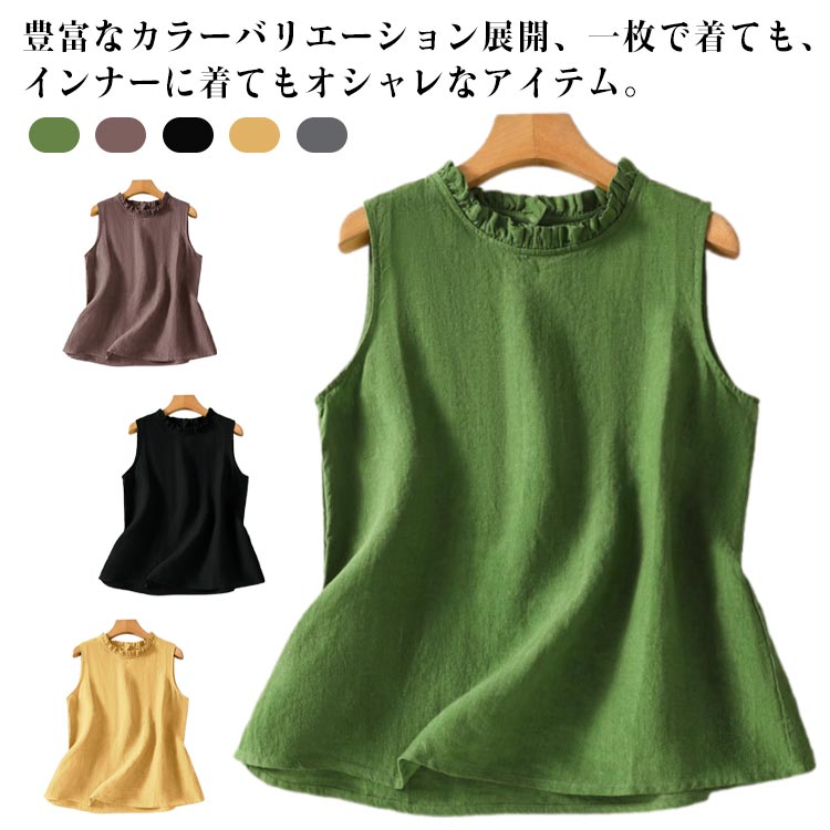 【楽天市場】綿麻タンクトップ キャミソール ベスト 袖なしブラウス トップス レディース 無地 綿麻 フリルネック 可愛い ノースリーブ 重ね着 シャツブラウス かわいい 夏 プルオーバー ...