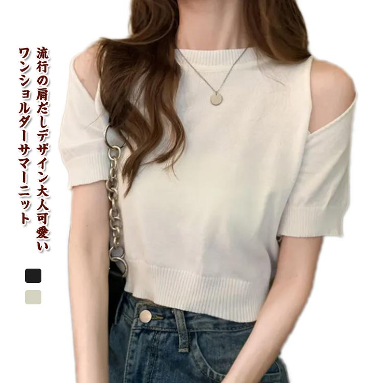 【楽天市場】お シンプル 無地 肩出し サマーニット カットソー 可愛い ダンス衣装 韓国風 ファッション 半袖 ショート丈 レディース Tシャツ：hayashop