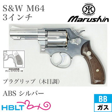 【楽天市場】マルシン S&W M64 2025年 プラグリップ ABS シルバー 3インチ FBI（ガスガン リボルバー 本体） /SW Kフレーム X カート M10のシルバー 木目調プラ ...