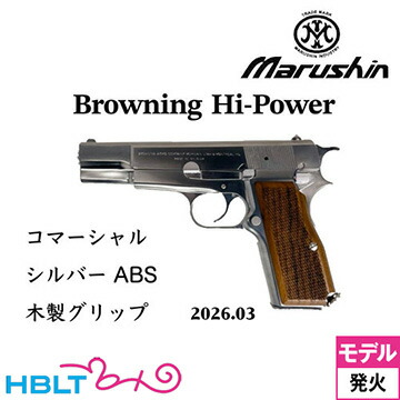 【楽天市場】マルシン ブローニング HP コマーシャル 2026年3月 木製グリップ ABS シルバー（発火式 モデルガン 完成 本体）：HBLT