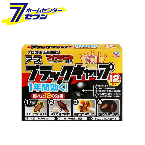 【楽天市場】【最大400円オフクーポン＆ポイントUP】アース ブラックキャップ （24g×12コ ） ゴキブリ駆除剤 アース製薬 [虫除け ...