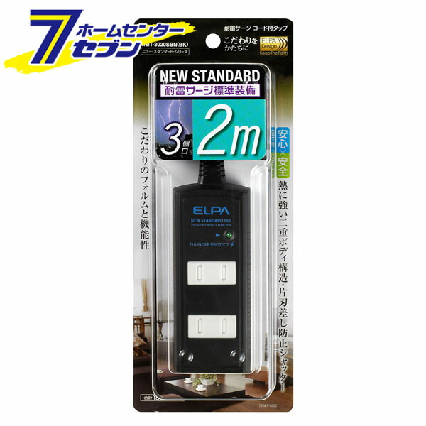 【楽天市場】耐雷 コード付タップ3P2M 黒 WBT-3020SBN(BK) ELPA [電源タップ]：ホームセンターセブン