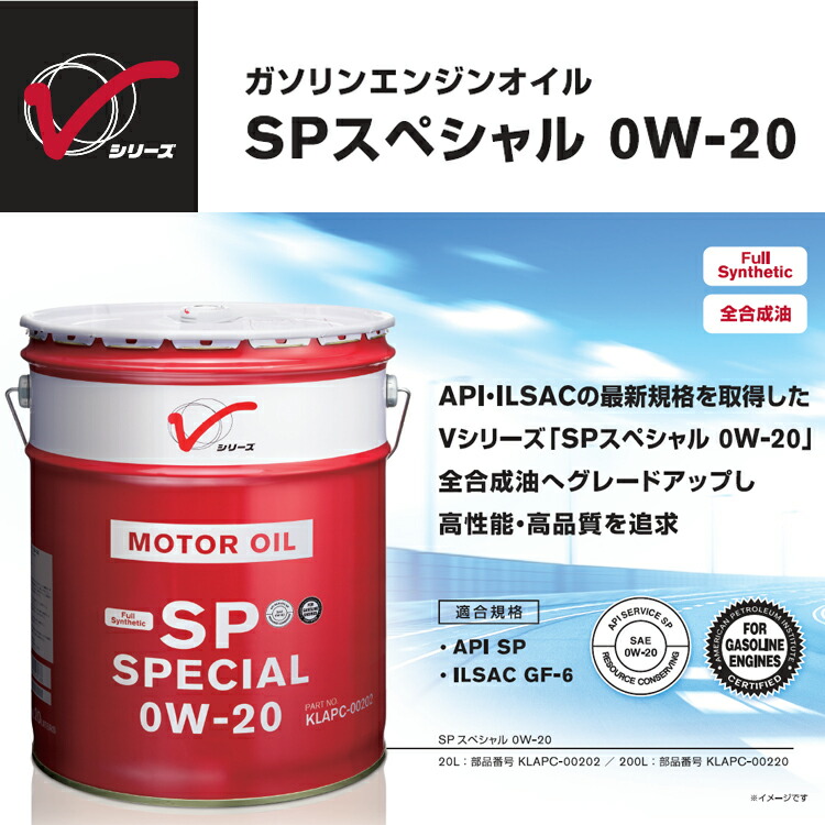 【楽天市場】エンジンオイル 0W-20 SN後継規格 SP 20L 化学合成油 日産 スペシャル Vシリーズ KLAPC-00202 [全合成 ...