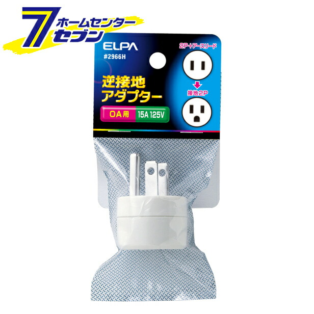 【楽天市場】エルパ 逆接地アダプター #2966H [変換 2Pプラグ 接地2Pプラグ]：ホームセンターセブン