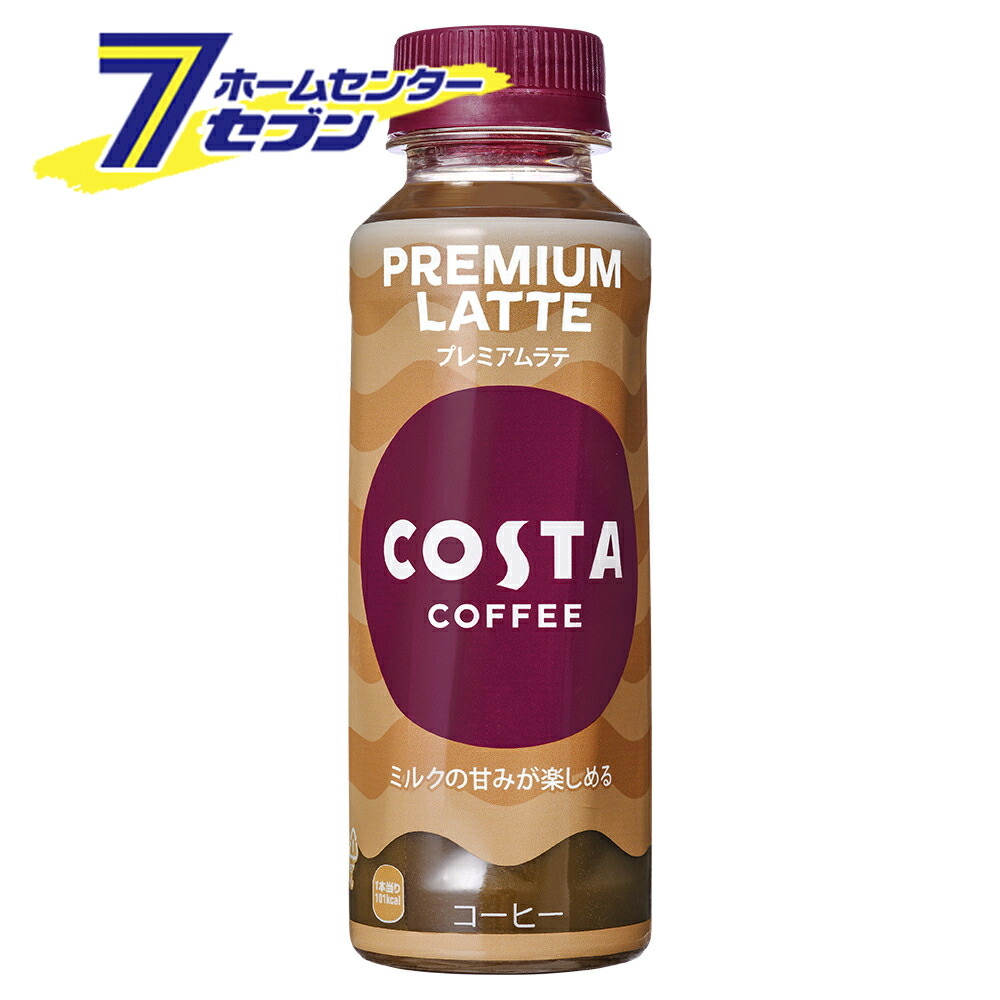 【楽天市場】コカ・コーラ コスタ コーヒー プレミアムラテ 265ml 48本 【2ケース販売】 [コカコーラ ドリンク 珈琲 coffee ラテ カフェラテ]：ホームセンターセブン