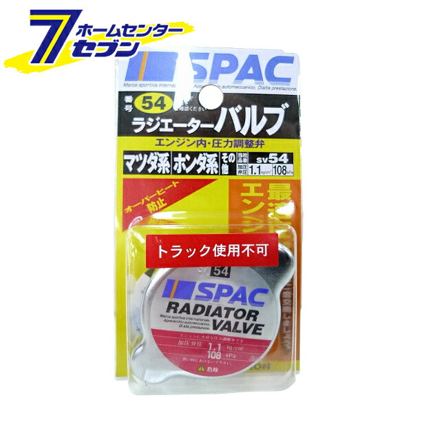 【楽天市場】ラジエーターバルブ レギュラータイプ SV54 PIAA [ピア]：カー用品・日用品のホームセンター