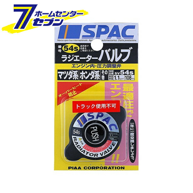 【楽天市場】ラジエーターバルブ セ−フテイボタン付き SV54S PIAA [ピア]：カー用品・日用品のホームセンター