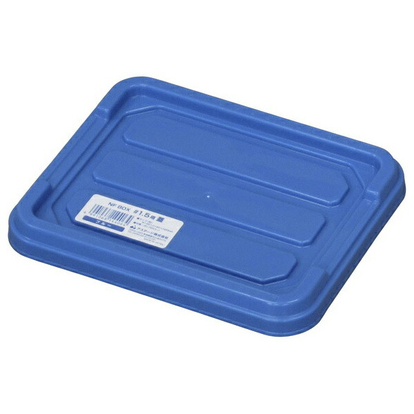 【楽天市場】【配送不可｜店頭受取限定】 JEJアステージ ASTAGE NFボックス #1.5 フタ ブルー 小物 収納 コンテナ 工具箱 ツールボックス 蓋 青：ホームセンターグッデイ楽天市場店
