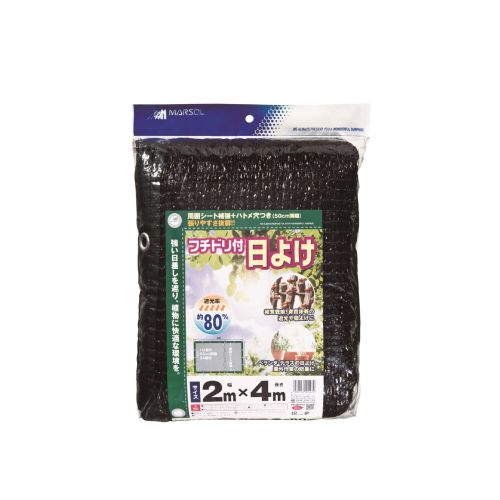 【楽天市場】日本マタイ フチドリ付 日よけ 遮光率約80% 2×4m 黒 MATAI MARSOL 観葉植物 ベランダ テラス 葉焼け 防止 ...