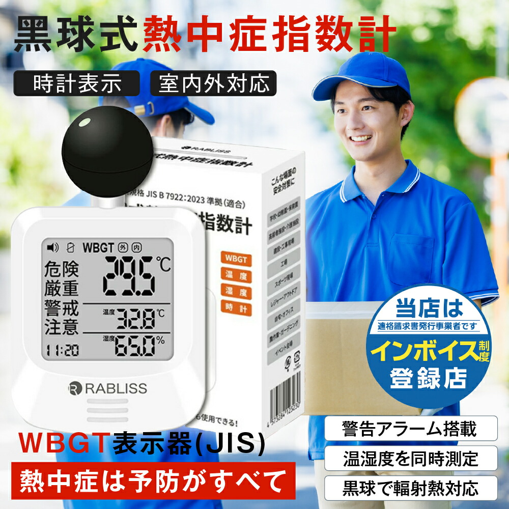 【楽天市場】【2025最新モデル！】黒球式熱中症指数計 JIS適合品 JIS準拠 黒球付熱中症計 黒球型携帯熱中症計 WBGT アラーム RABLISS KO392 温度計測 熱中症対策 義務 ...