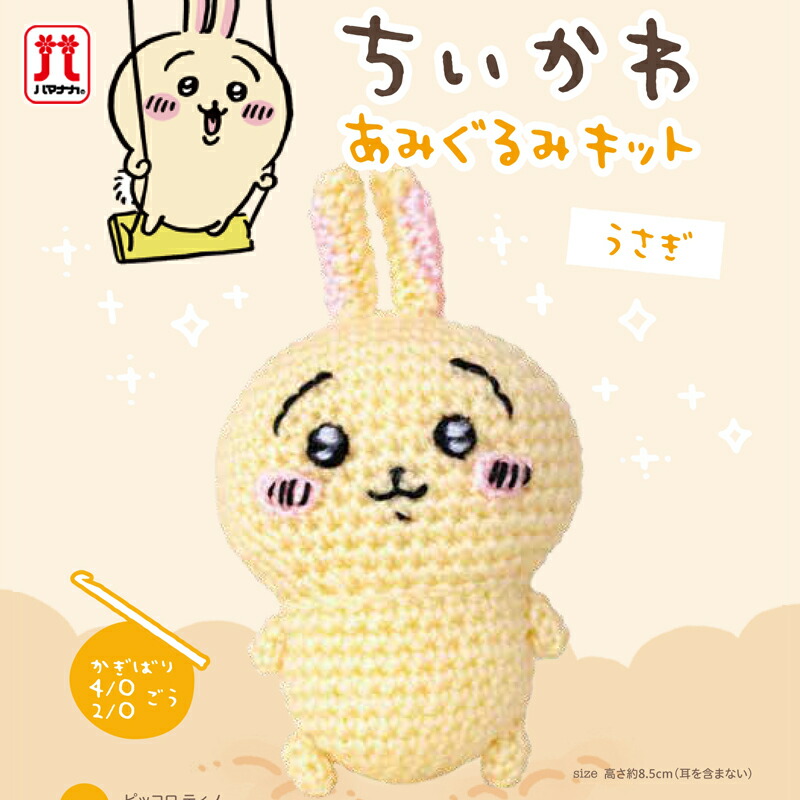 【楽天市場】【7/1は当店ポイント11倍！】ちいかわ あみぐるみキット ハマナカ あみぐるみ キット ちいかわ うさぎ 日本製 手芸キット ...