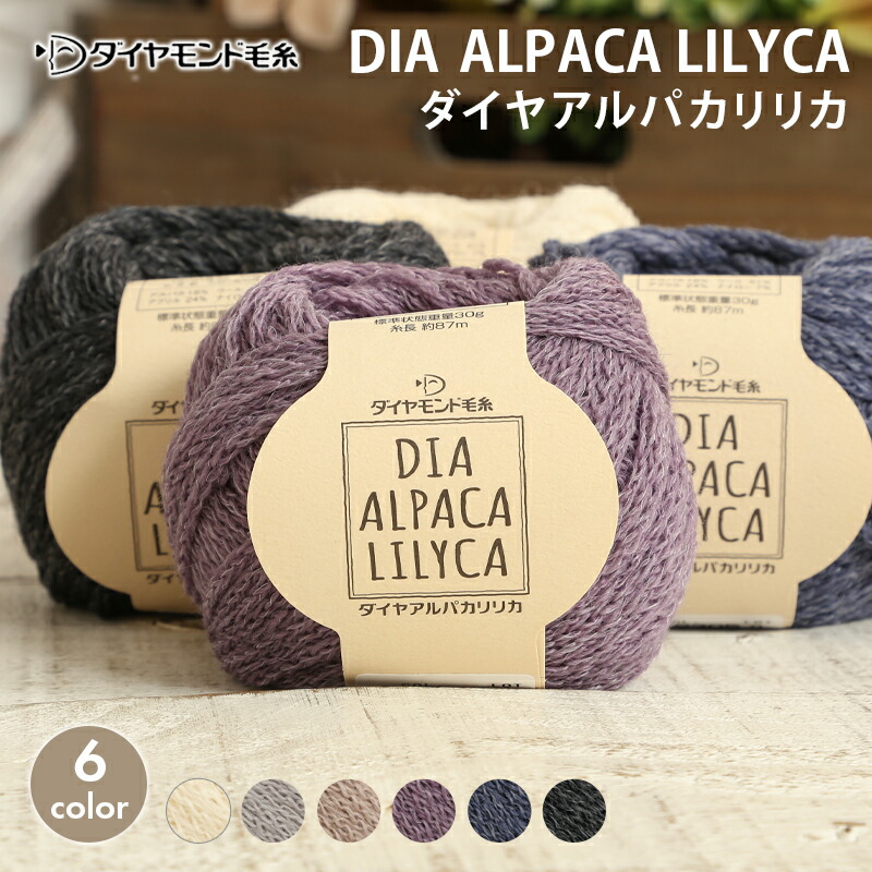 【楽天市場】毛糸 極太 ダイヤモンド毛糸 ダイヤアルパカリリカ 日本製 アルパカ ウール 秋冬毛糸 かぎ針 棒針 ニット 手編み 編み物 ...