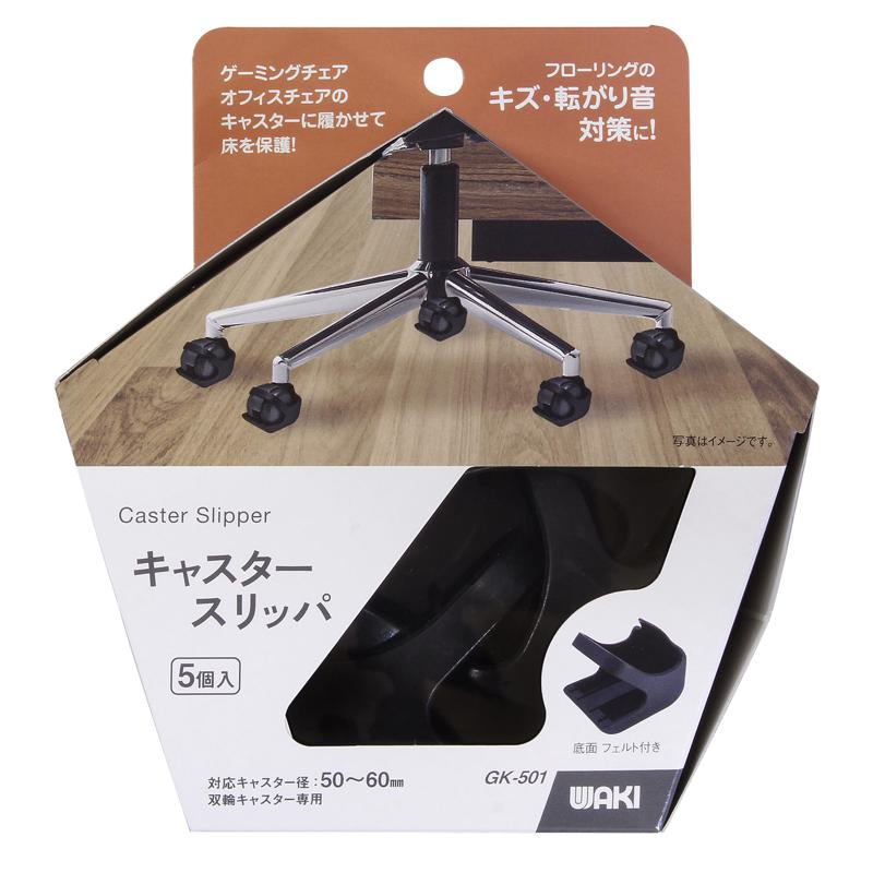 【楽天市場】【即納在庫品】 WAKI キャスタースリッパ GK-501 50-60mm (5個入) キャスター 双輪 フローリング保護 傷 キズ 音対策 和気産業 オフィス家具：ホームセンター ...