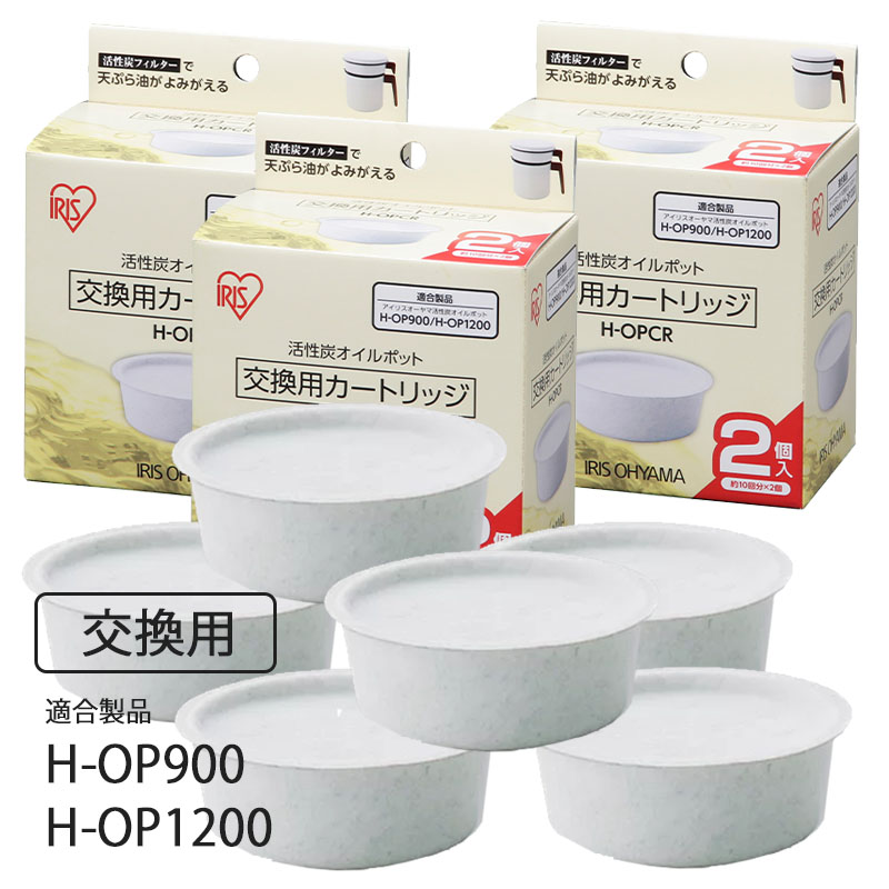 【楽天市場】別売りカートリッジ6個セット オイルポット 活性炭 900ml H-OP900用 アイリスオーヤマ エコ 再利用 油 保存 送料 ...