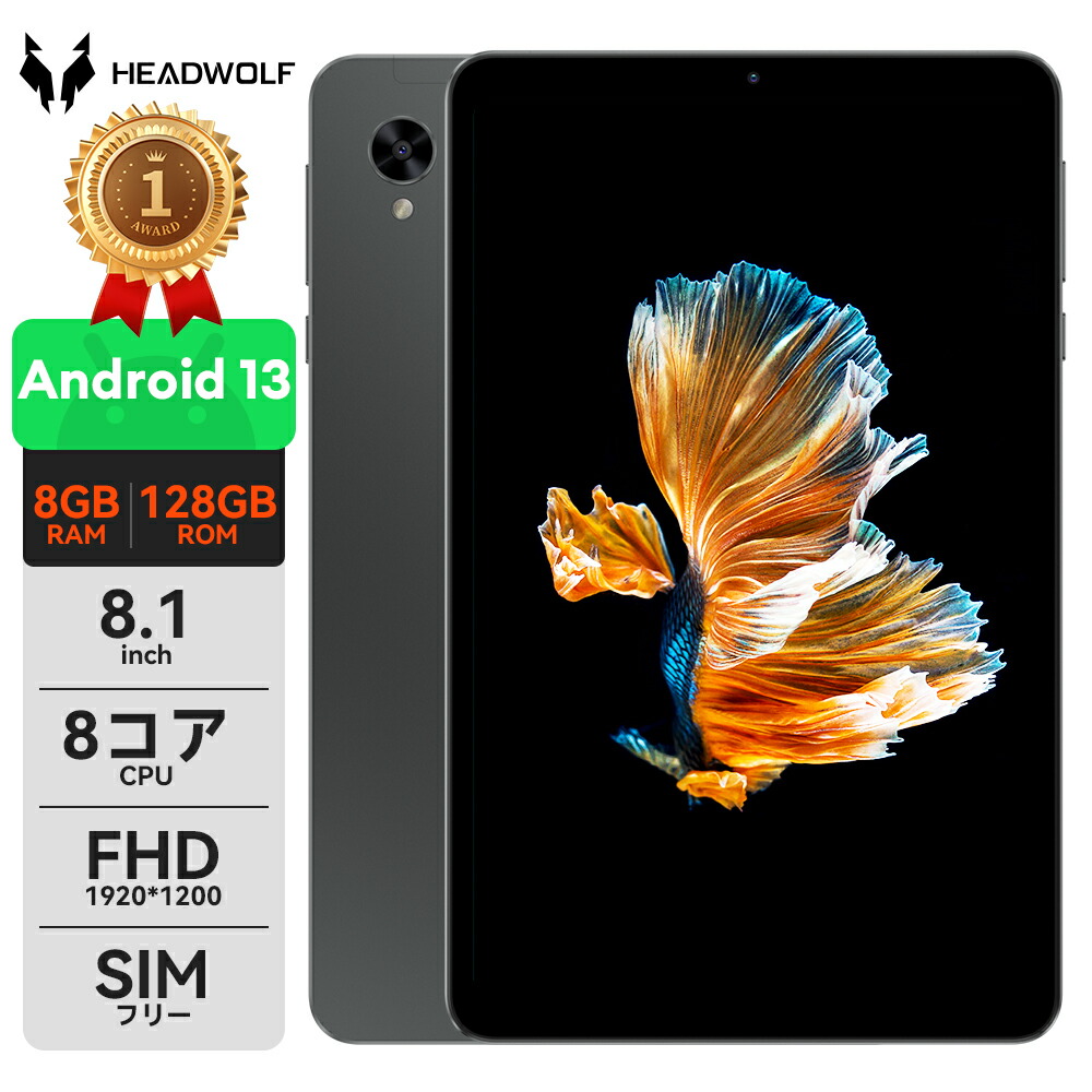 【楽天市場】Headwolf FPad3 Android13 タブレット 8.4インチ 1920*1200解像度 T616 8コアCPU 8+128GB Widevine L1対応 SIM ...