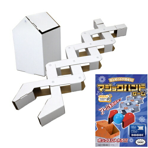 【楽天市場】【ゆうパケット送料300円】 自由研究 自由工作 WOW マジックハンドゲーム ハコモ hacomo ダンボール工作キット ゲーム 簡単工作 色塗り 夏休み 雨の日 おもちゃ ...