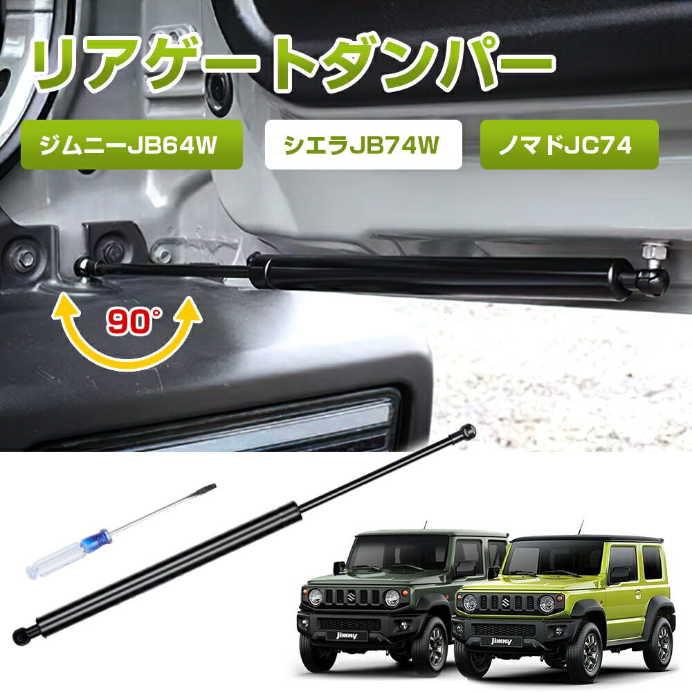 【楽天市場】★10%OFF→4482円★バックドアダンパー スズキ ジムニー JB64W JB74W JC74W 自由停止 途中止まり 無段階90度まで開閉可能 炭素繊維専用 リアハッチ ...