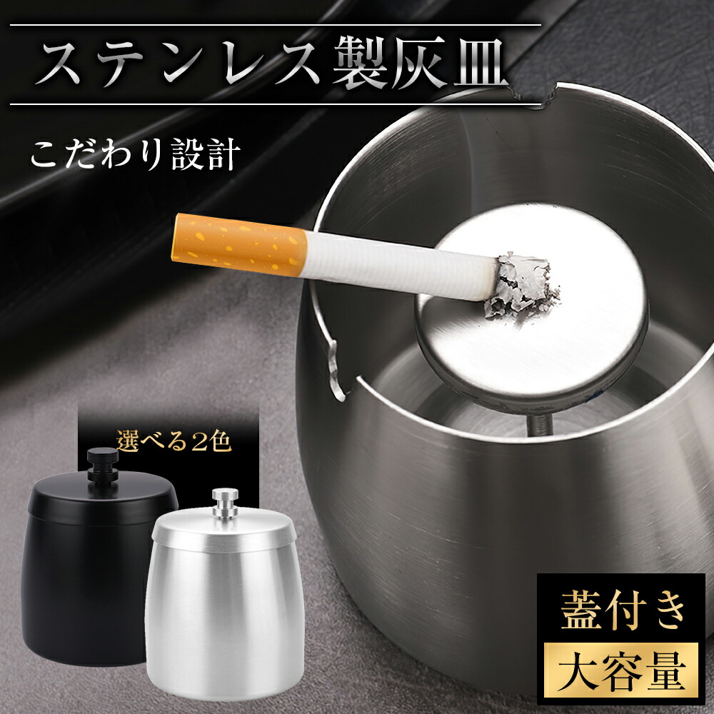 【楽天市場】\10%OFFクーポン／灰皿 フタ付 ステンレス 車 大容量 ashtray 車用灰皿 ふた付き スタンド 車用 卓上 屋外 屋内 兼用 密閉 防風 防臭 丸洗い可能 灰捨て簡単 ...