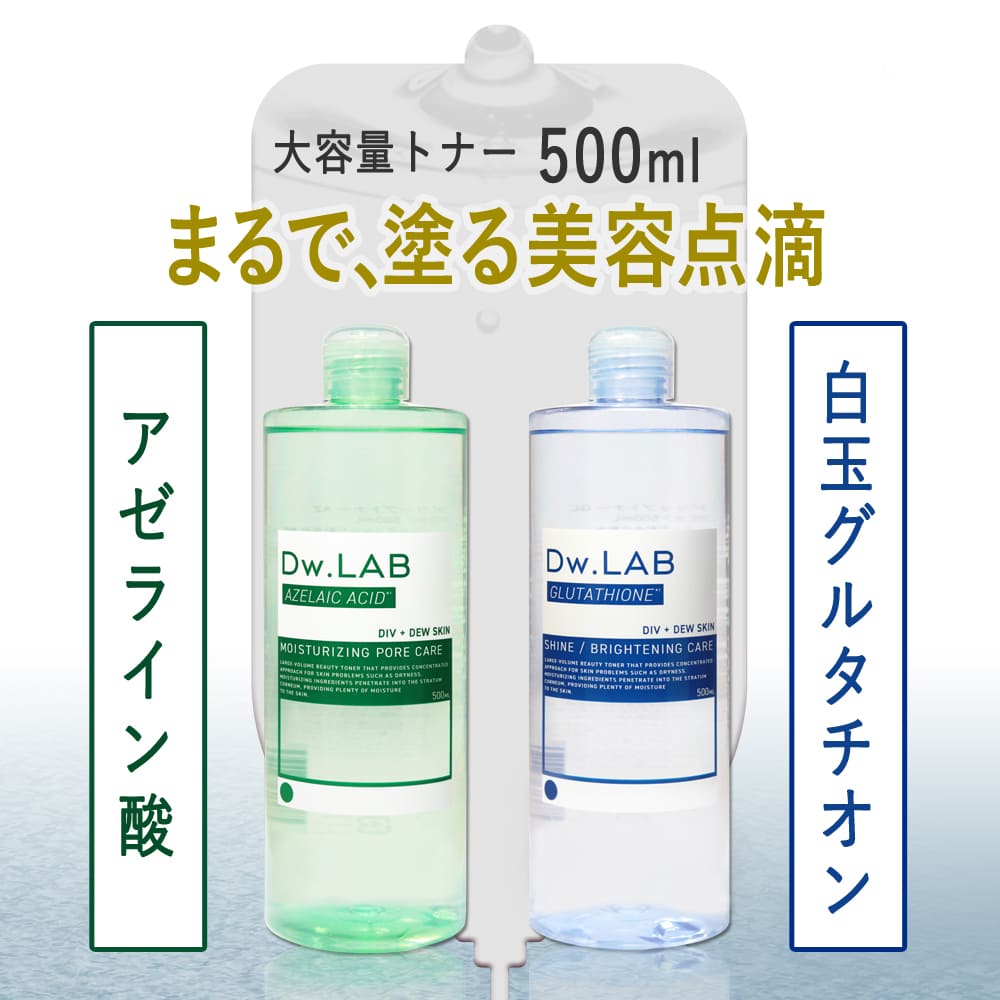 【楽天市場】Dw.LAB ドリップトナー アゼライン酸 白玉グルタチオン [ 2個セット送料無料]ディヴラボ 塗る美容点滴 化粧水 大容量 500mL グリシルグリシン 肌荒れ 毛穴 ...