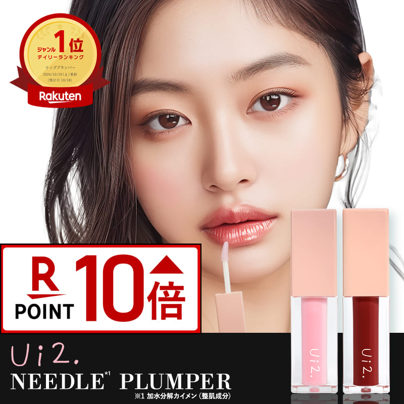 【楽天市場】[ｽｰﾊﾟｰｾｰﾙ★ﾎﾟｲﾝﾄ10倍★4日20:00～11日9:59ﾏﾃﾞ]【公式 ui2.ウィウィ】ニードルプランパー リッププランパ— プランパー リップ リップグロス 口紅 ...