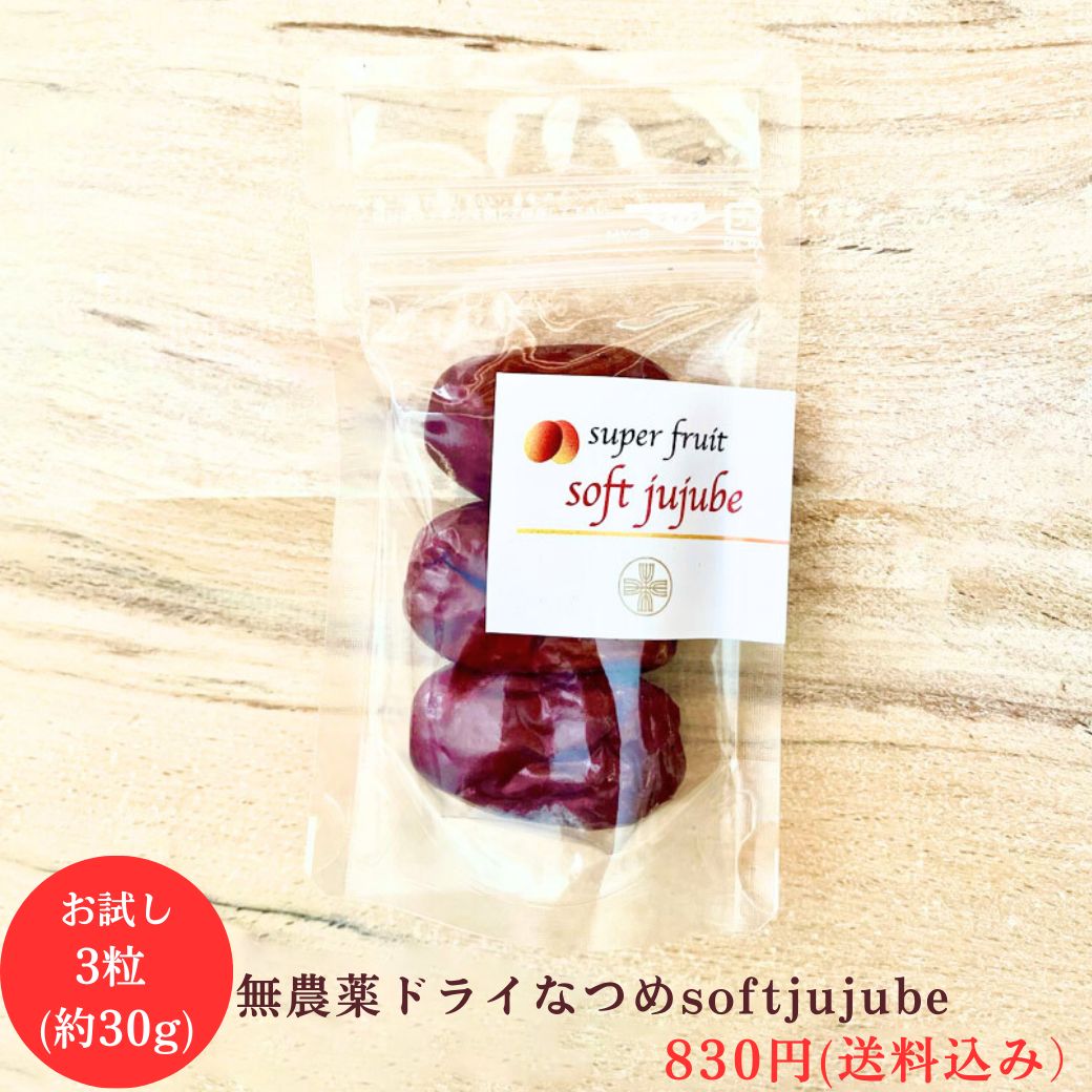 【楽天市場】無農薬 極上ドライなつめ SOFT JUJUBE 3粒(約30g) タイプ なつめ 棗 オーガニック 有機 砂糖不使用 ナツメ茶 ...