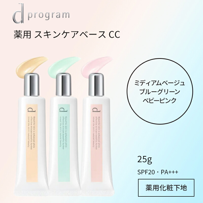 【楽天市場】資生堂 d プログラム スキンケアベース CC 25g SPF20･PA+++【医薬部外品】ニキビや肌荒れを防ぐ 薬用化粧下地：healthlabo
