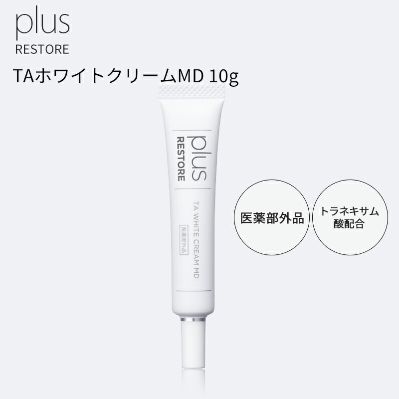 【楽天市場】plus RESTORE プラスリストア TAホワイトクリームMD(医薬部外品) 10g トラネキサム酸配合の美白クリーム：healthlabo