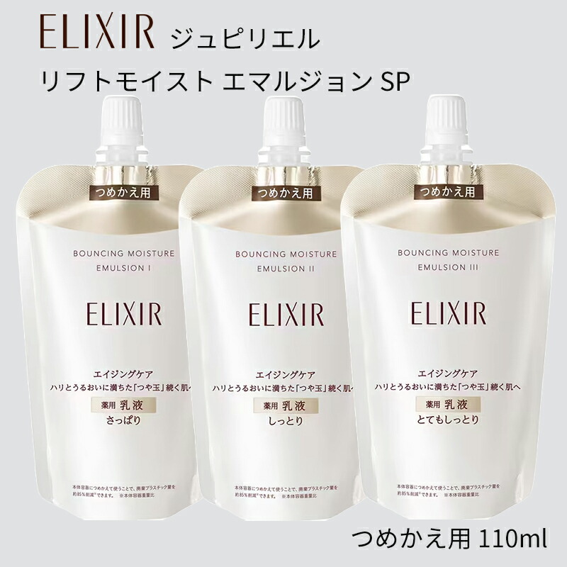 【楽天市場】資生堂 エリクシール シュペリエル リフトモイスト エマルジョン SP（つめかえ用）110ml（さっぱり / しっとり / とてもしっとり）【医薬部外品】ELIXIR：healthlabo