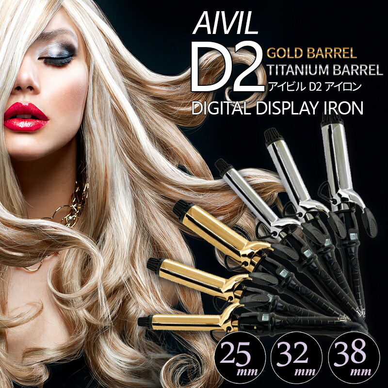 【楽天市場】アイビル D2アイロン （25mm 32mm 38mm）チタンバレル ゴールドバレル AIVIL アイビル コテ アイビルd2 カール コテ ヘアアイロン プロ用 業務用 プロ仕様 ...