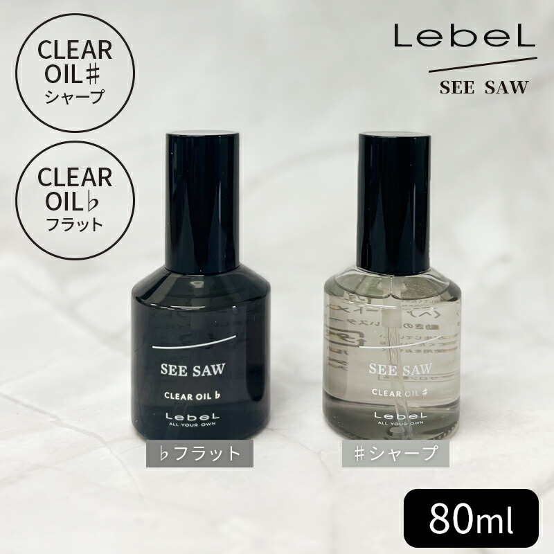 【楽天市場】選べる！ルベル シーソー クリアオイル シャープ / フラット（ヘアトリートメント）80ml Lebel SEE/SAW CLEAR OIL ♯ ♭ SHARP FLAT ...