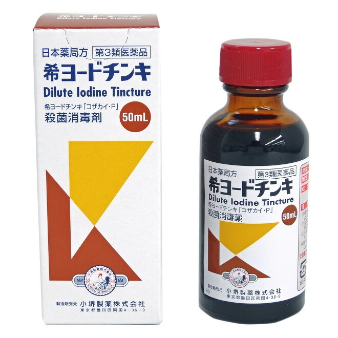 【楽天市場】【第3類医薬品】 希ヨードチンキ 50ml - 小堺製薬 [殺菌/消毒]：ヘルシーグッド 楽天市場店
