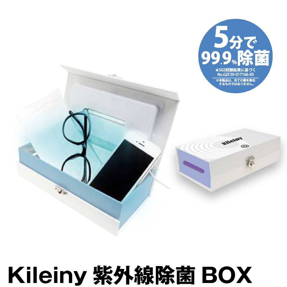【楽天市場】[ Kileiny キレイニー 除菌BOX ] 除菌 予防 ウイルス 対策 UVライト 紫外線殺菌ランプ 殺菌作用：健康バンク