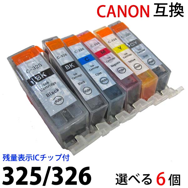 【楽天市場】BCI326 325 対応 選べる色6個セット 新品 canonキヤノン互換インク 残量表示ICチップ付 (BCI 326BK ...