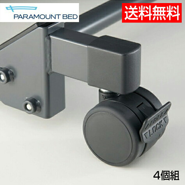 【楽天市場】【メーカー直送品】パラマウントベッド キャスター KQ-P90C（4個1組）【返品不可】：介護用品専門店ハートケア