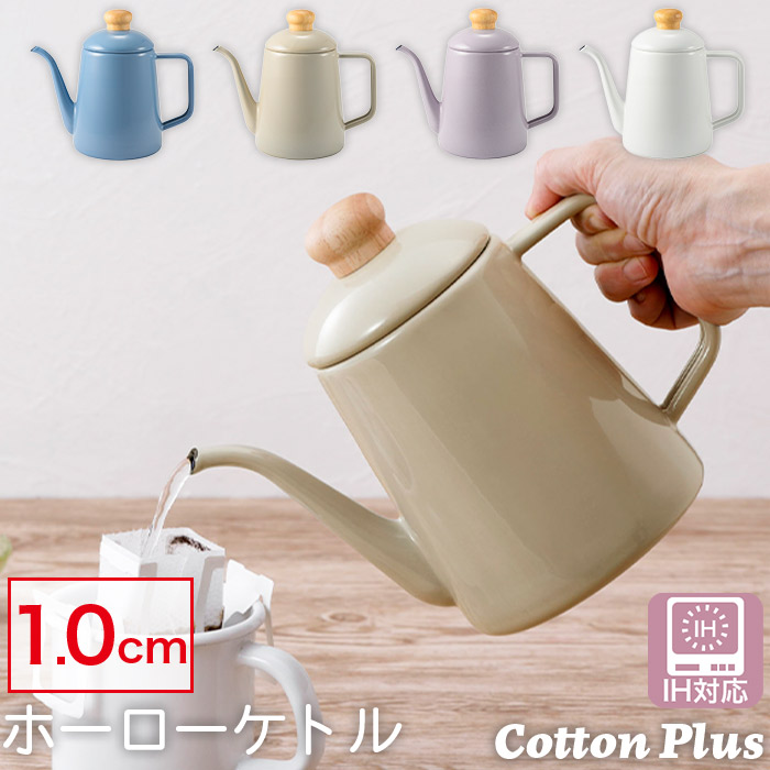 【楽天市場】IH対応 ドリップケトル ホーロー 琺瑯 ドリップポット 1.0L Cotton Plus CTP-1.0DP Honey Ware コットンプラスシリーズ 富士ホーロー ...